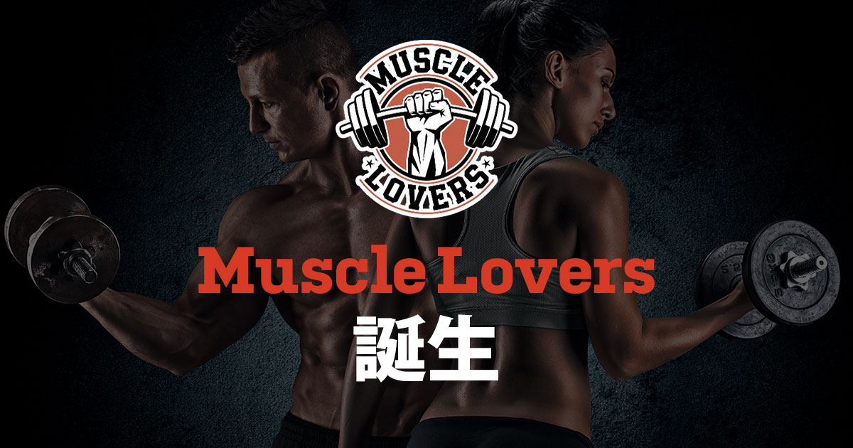 【筋トレSNS】Muscle Lovers誕生